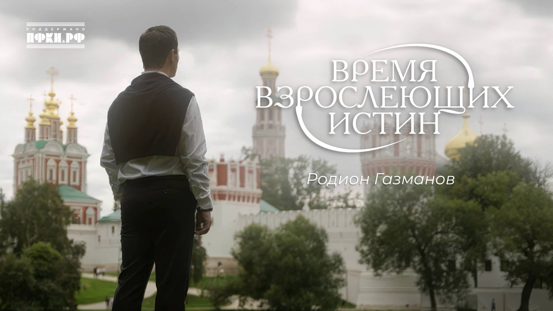 Время взрослеющих истин