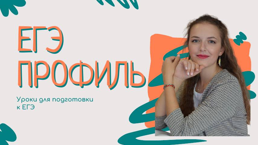 ЕГЭ ПРОФИЛЬ 2026