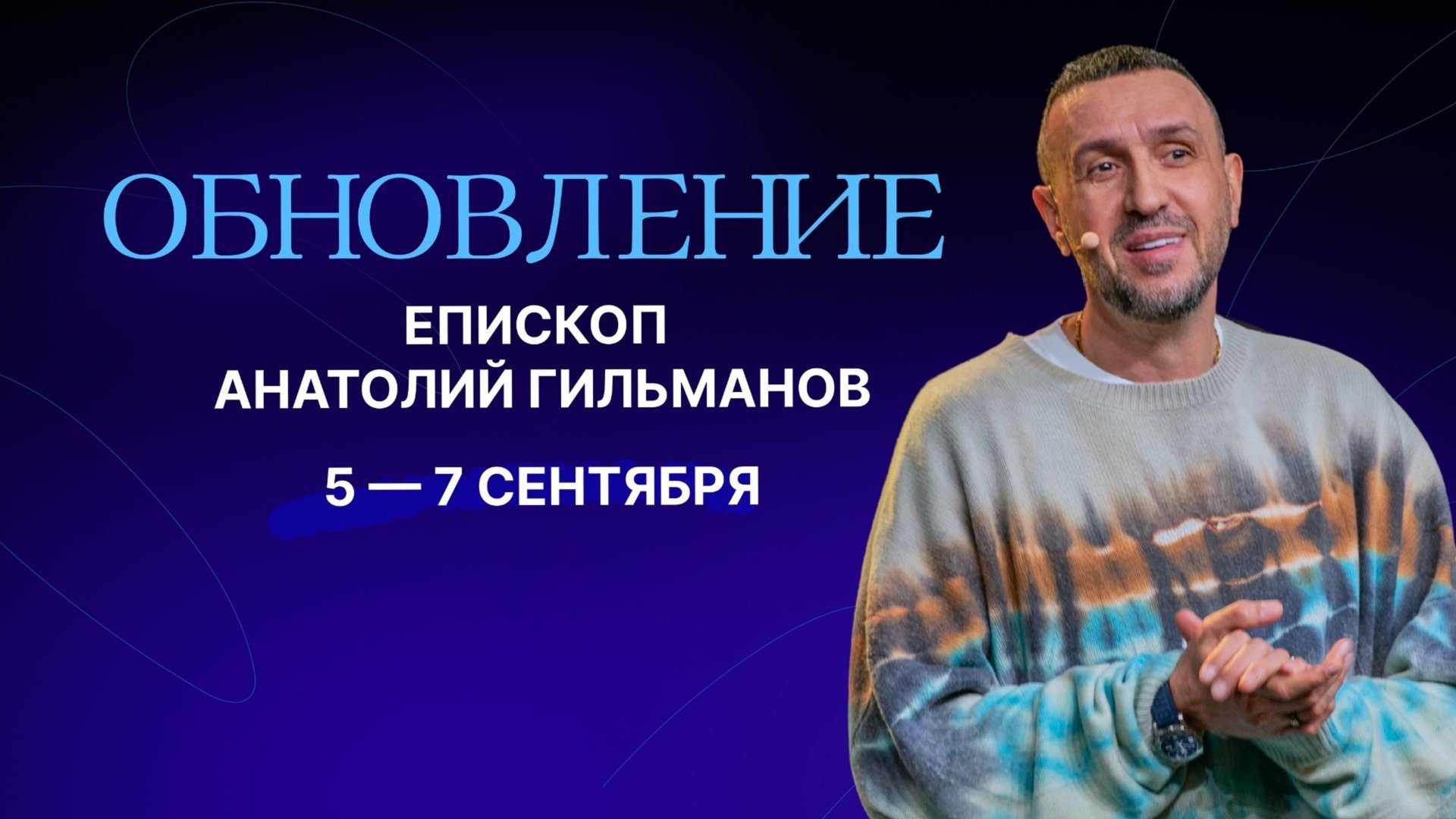 «Обновление» Конференция 2025