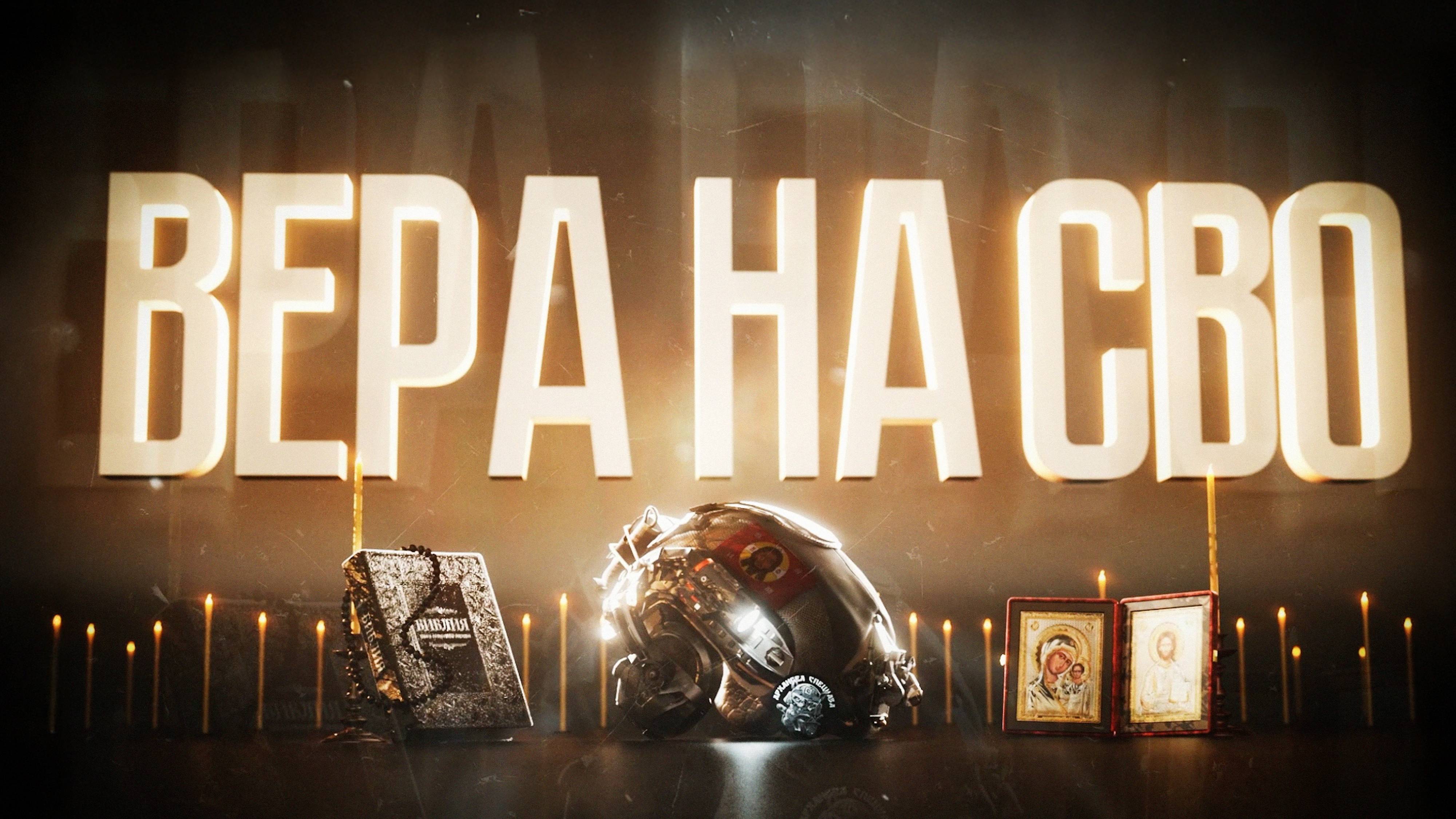 ВЕРА НА СВО