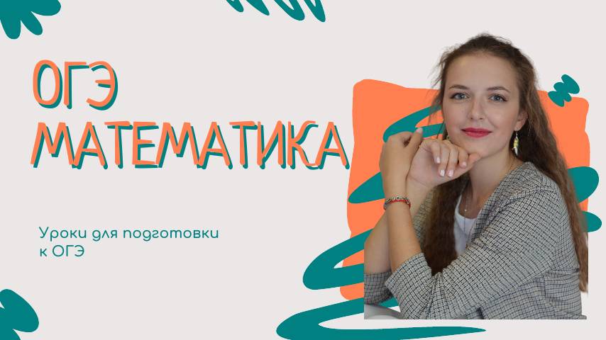 ОГЭ по математике 2026