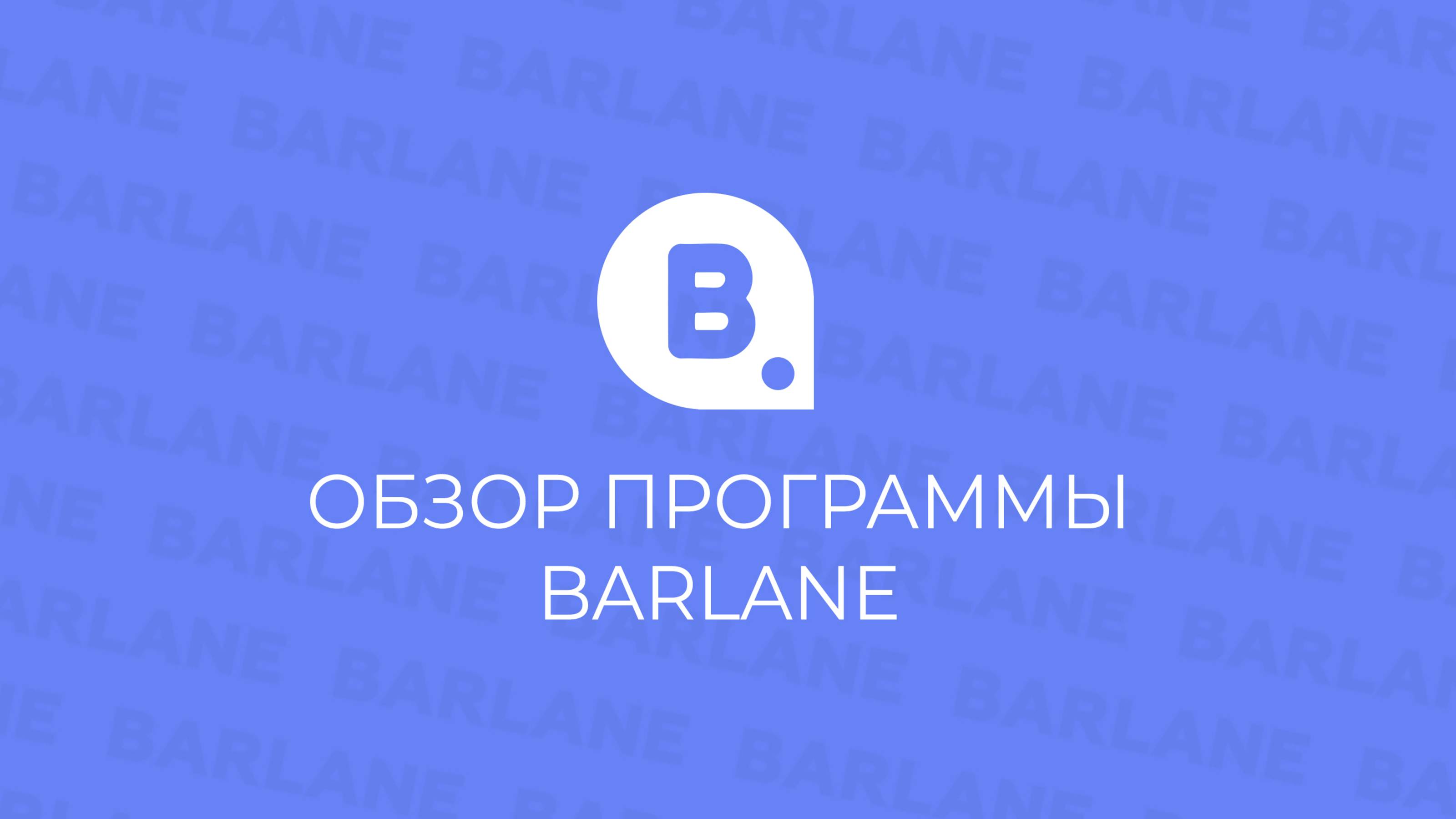 О программе БАРЛАЙВ (ранее BARLANE)