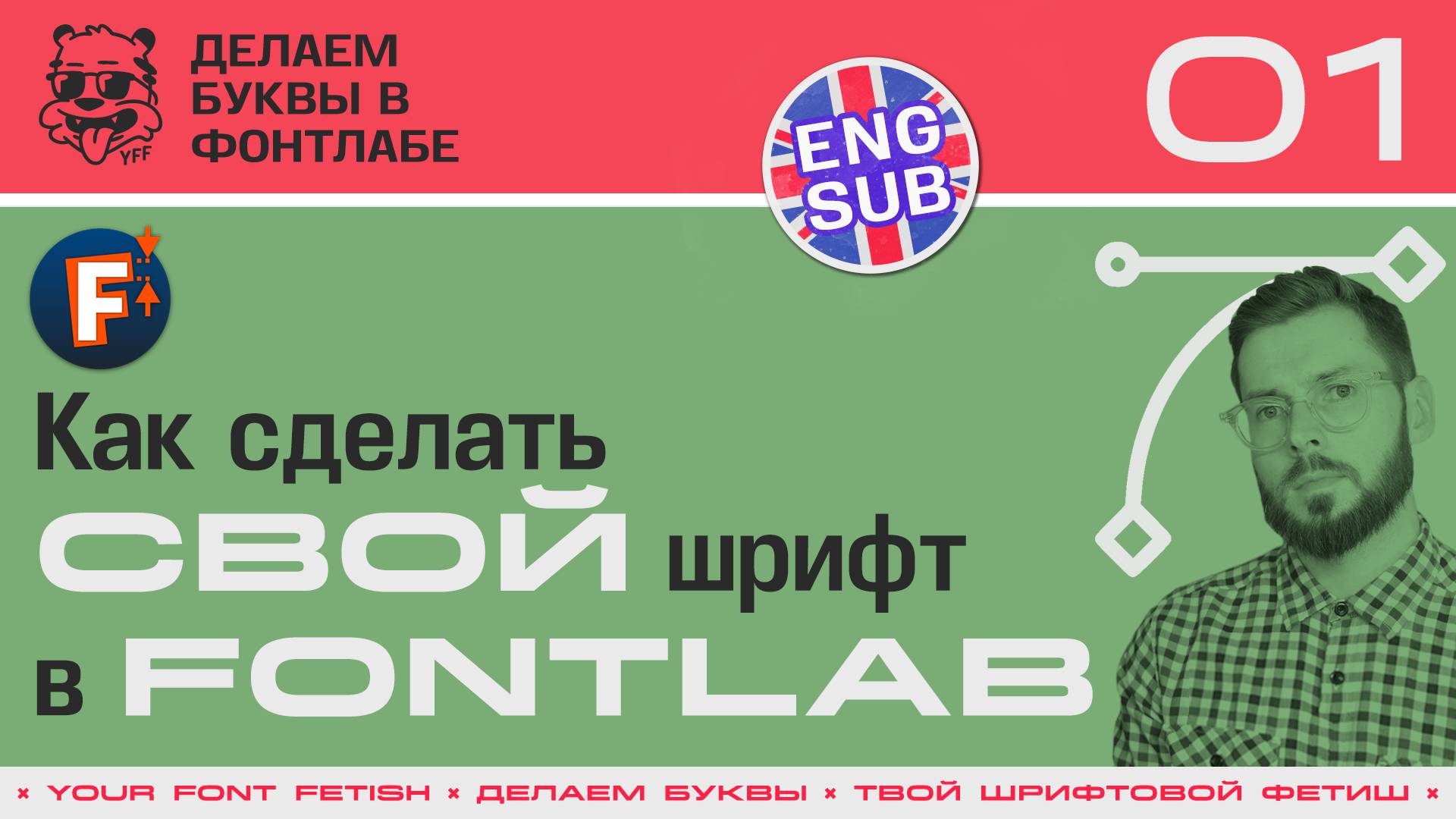 Как сделать шрифт с нуля в Fontlab [2022 ReUp]