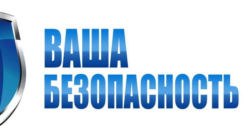 Профилактика и безопасность