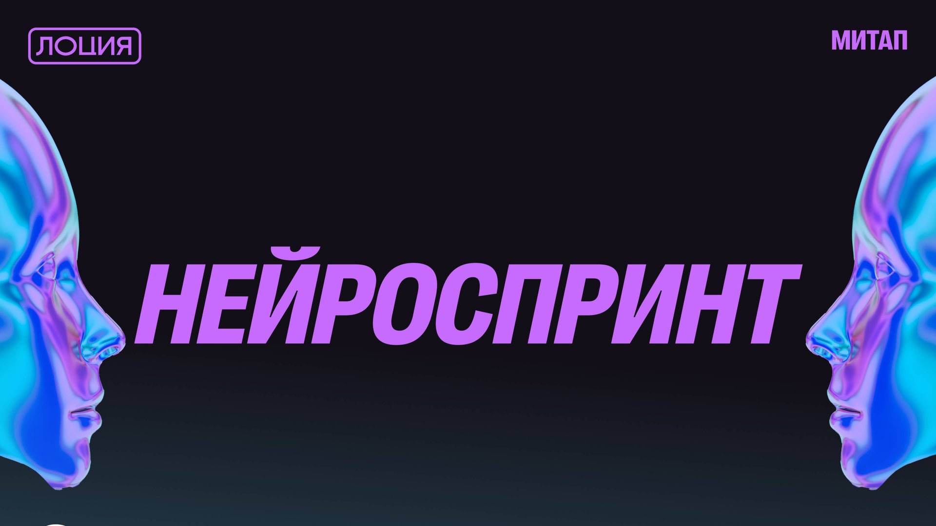 Нейроспринт