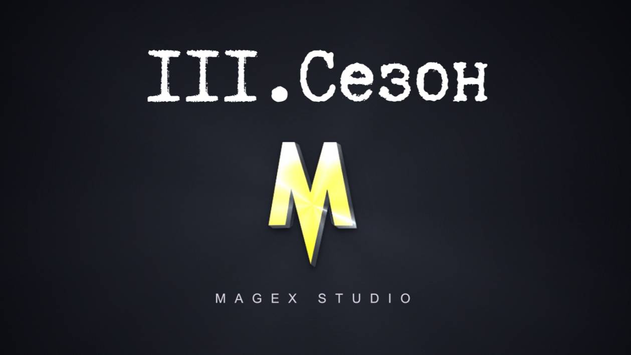 3.Сезон MAGEX paint 2022