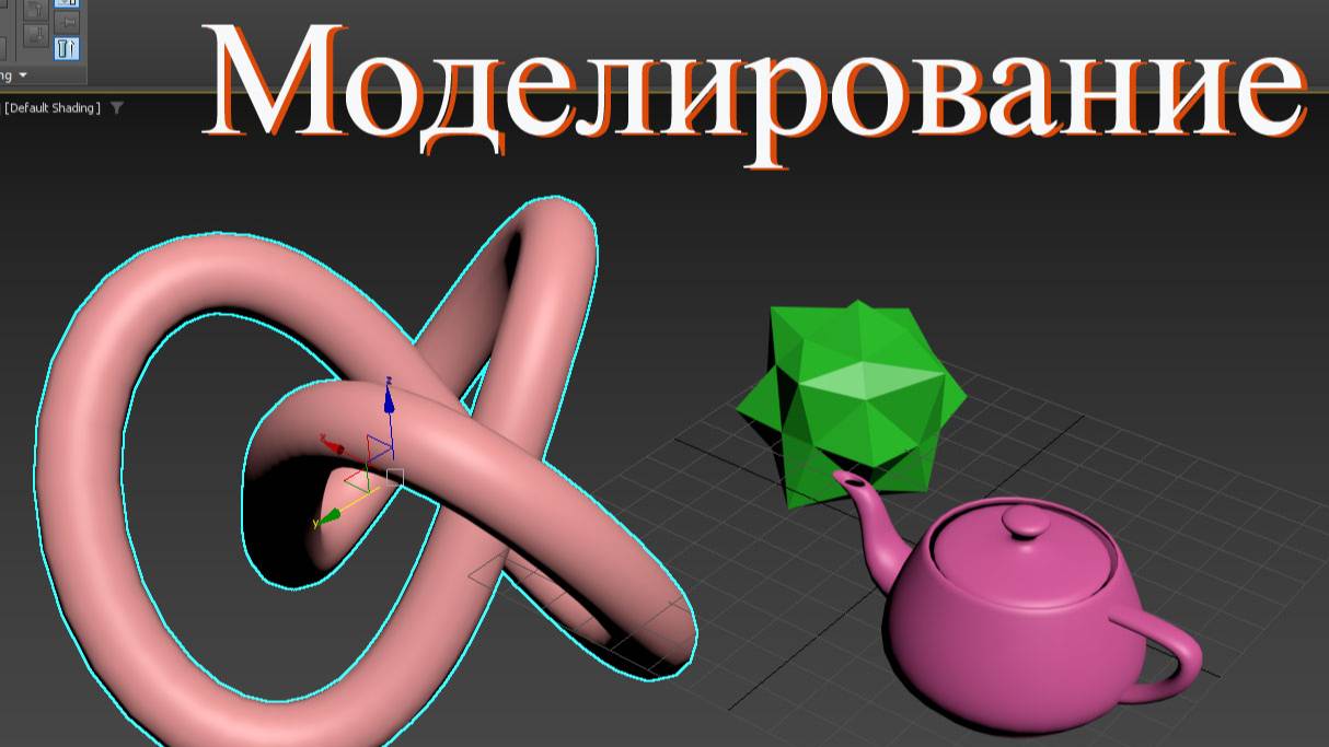Моделирование