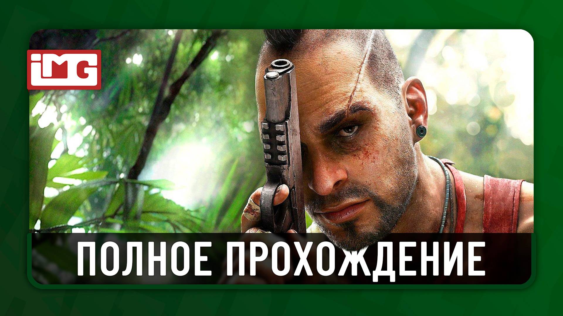 Far Cry 3 — Полное прохождение