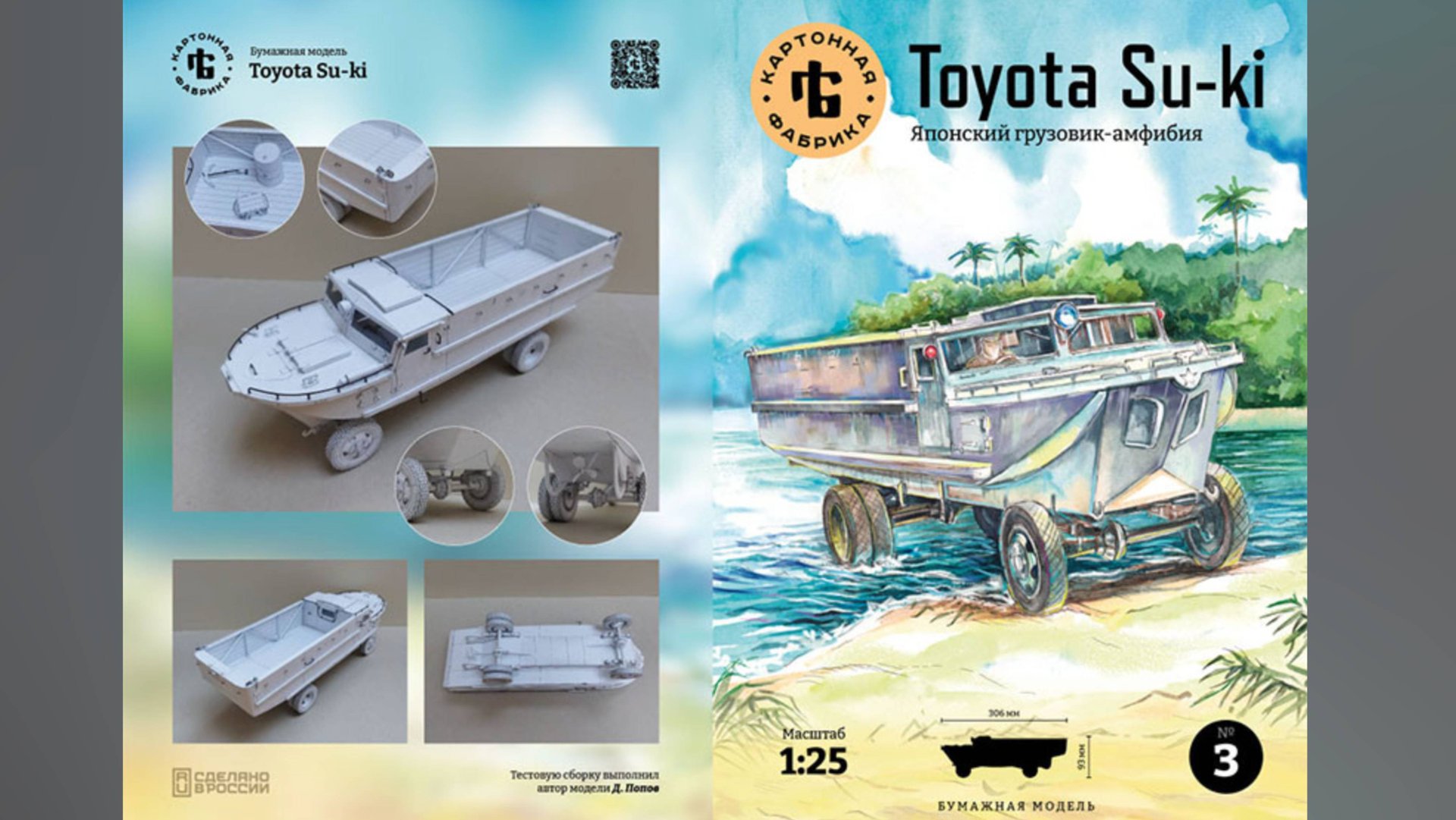 Грузовик-амфибия «Toyota Su-ki», Япония, 1943, 1:25 от ′Картонная Фабрика′ №3.