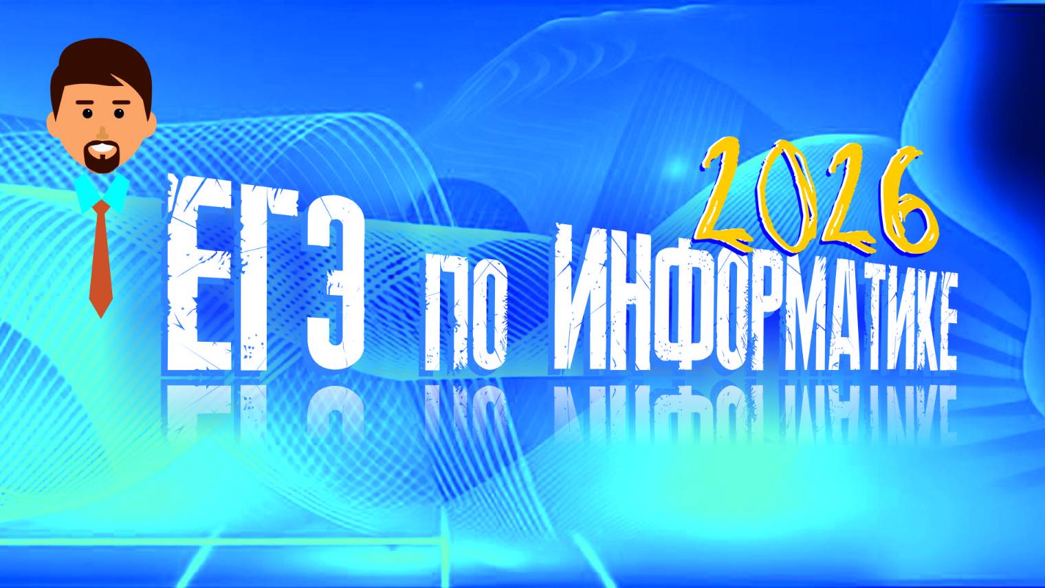 ЕГЭ информатика 2026