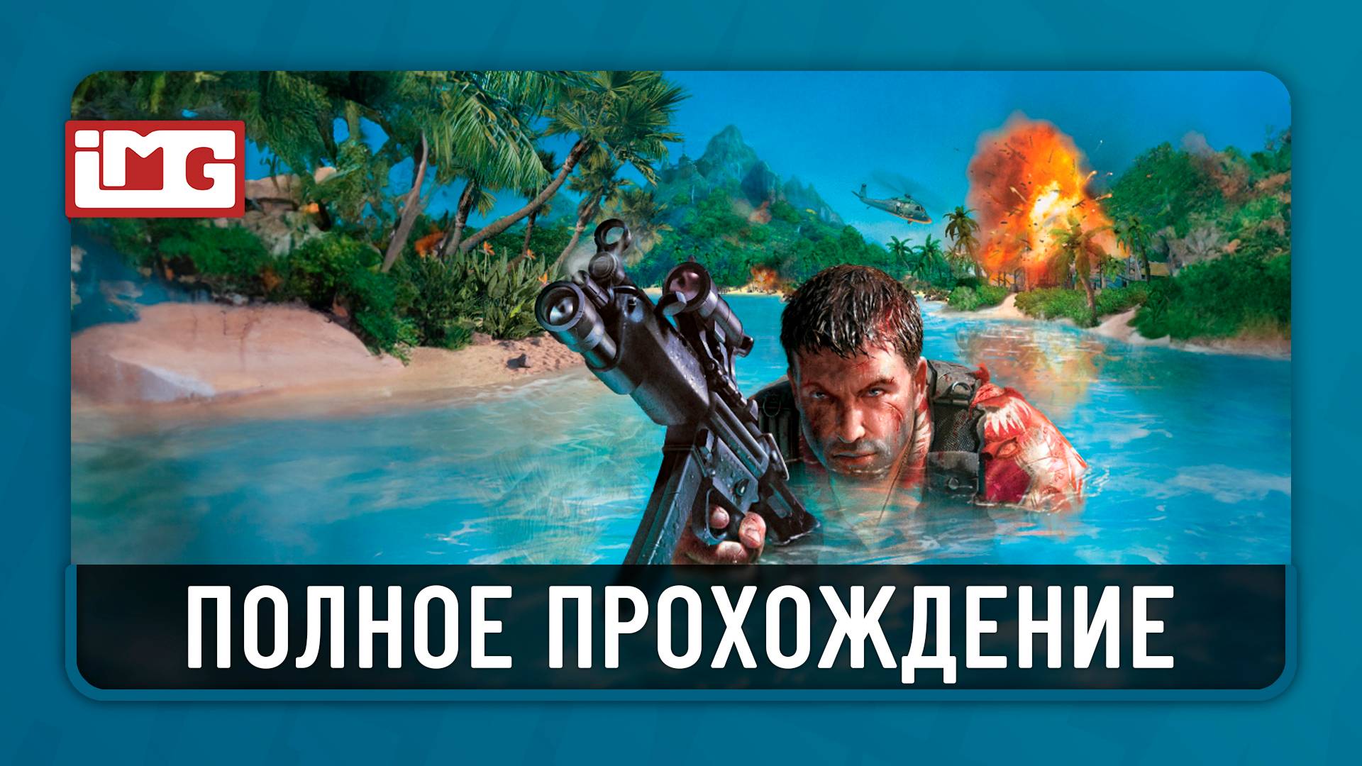 Far Cry — Полное прохождение