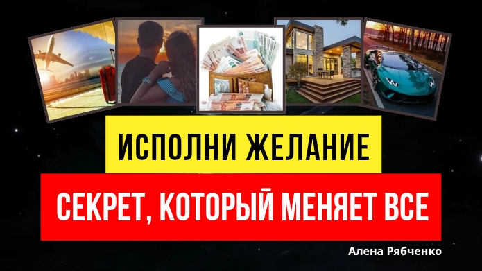 Исполнение желаний