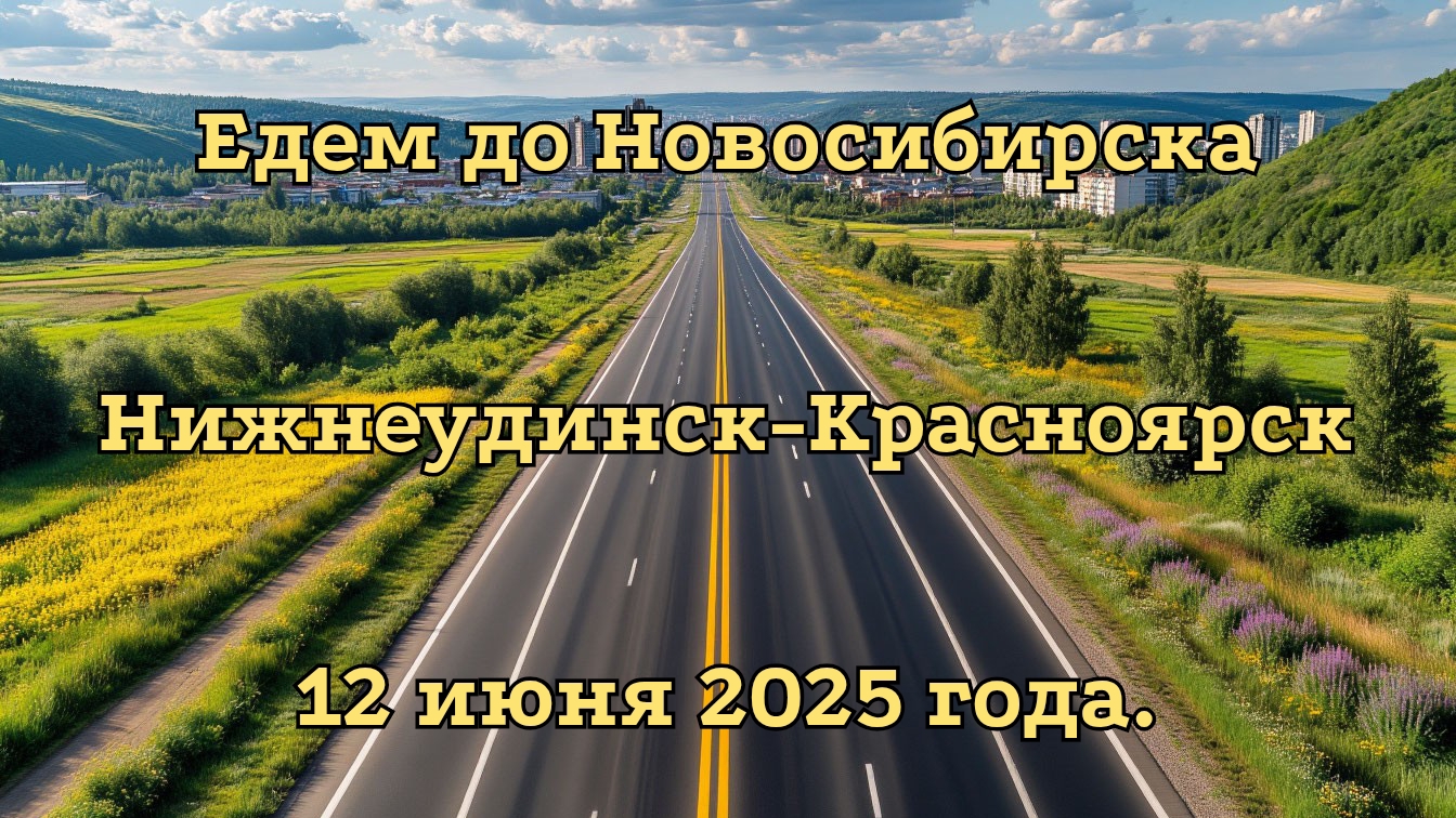 Едем до Новосибирска. Нижнеудинск-Красноярск. 12 июня 2025 года.