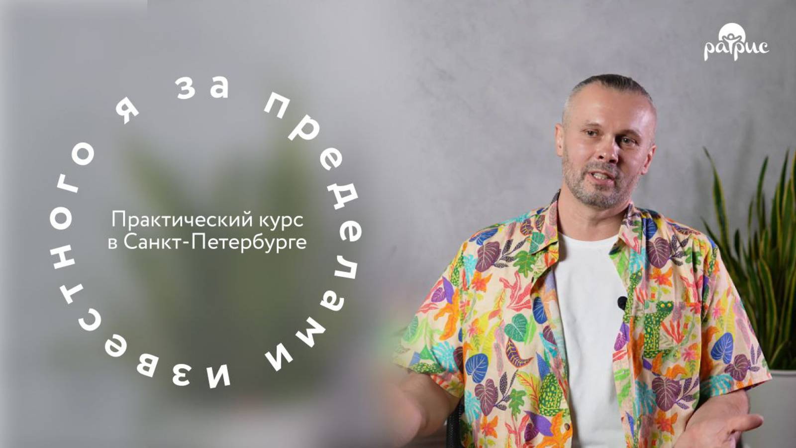 Курс «За пределами известного я»
