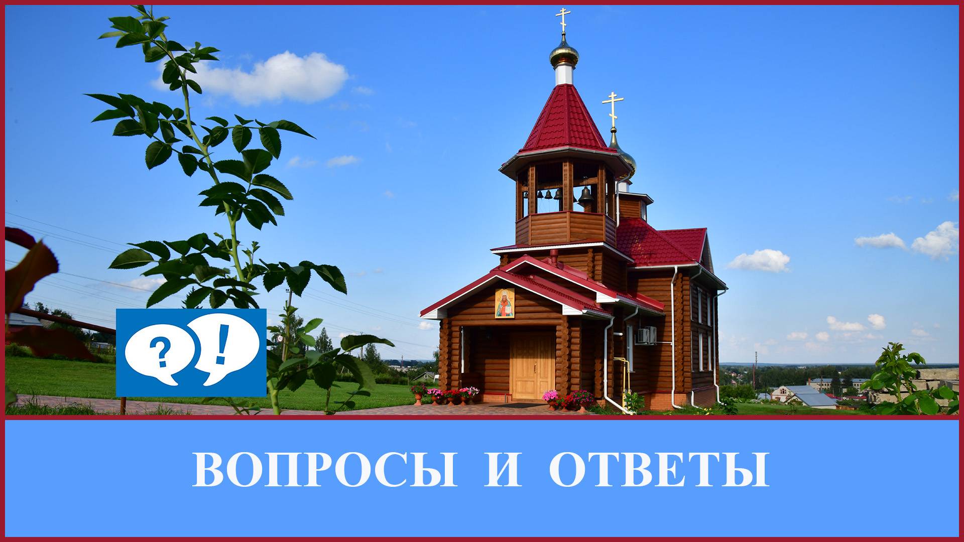 Вопросы и ответы
