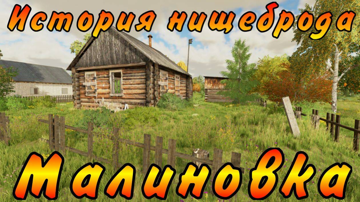 Малиновка. История нищеброда.