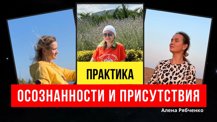 Практики/Медитации