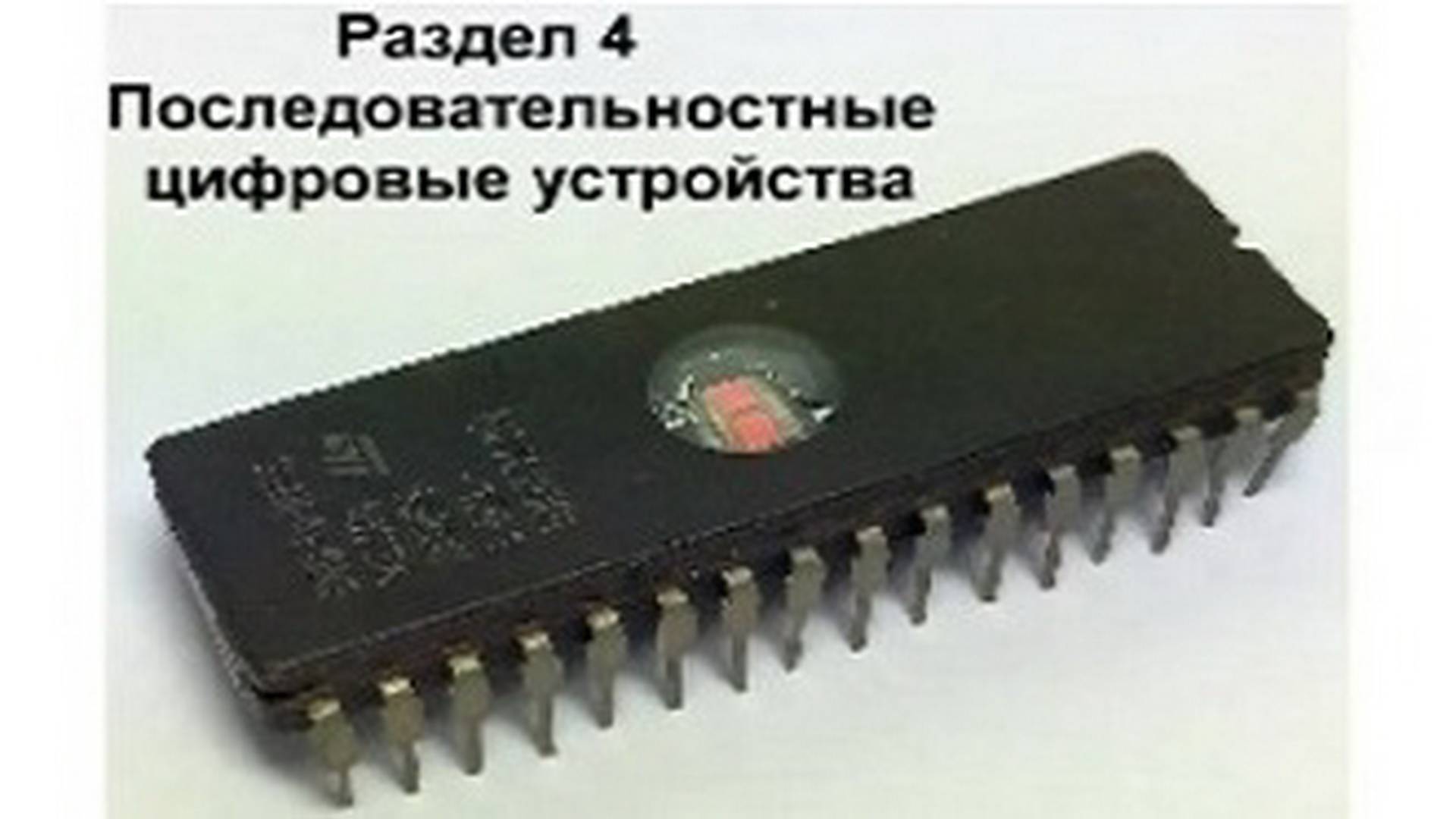 Раздел 4. Последовательностные цифровые устройства