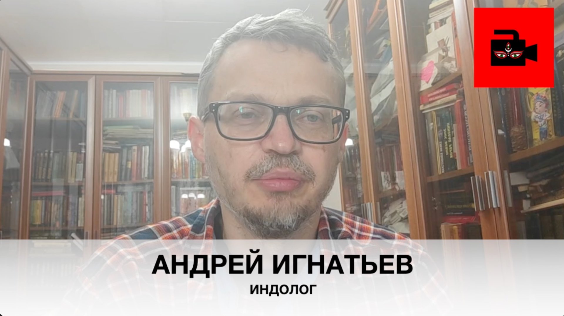 СПЕЦ 7. Индуизм: как появился этот мир. Части интервью с Андреем Игнатьевым, санскритологом
