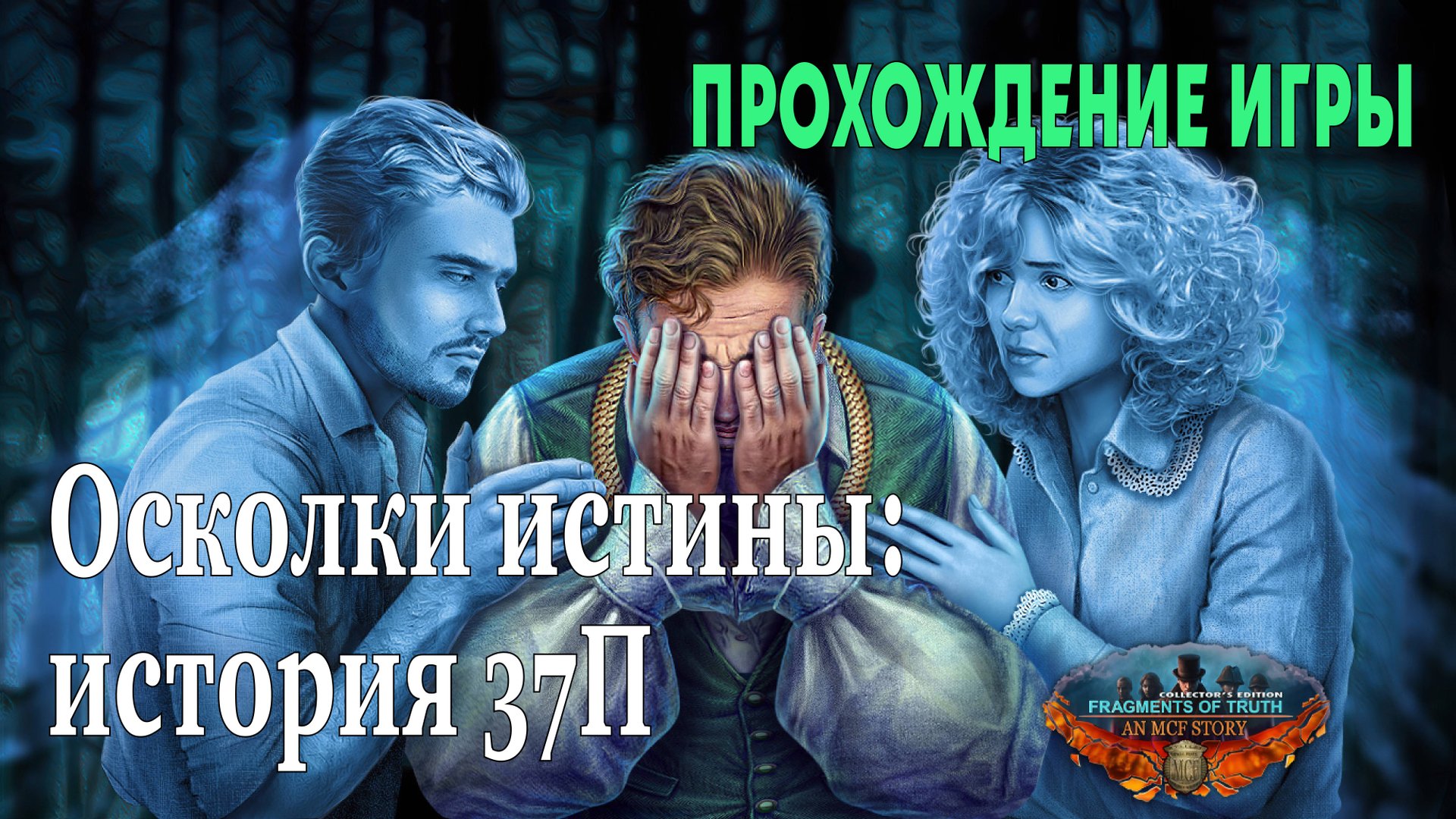 Fragments of Truth - An MCF Story: прохождение игры