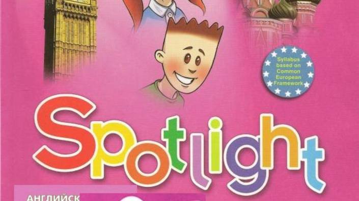 Спотлайт 2 / Английский в фокусе / Spotlight 2