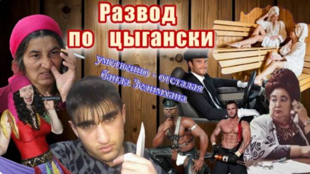 ЦЫГАНСКИЕ РАЗВОДЫ МОШЕННИКОВ