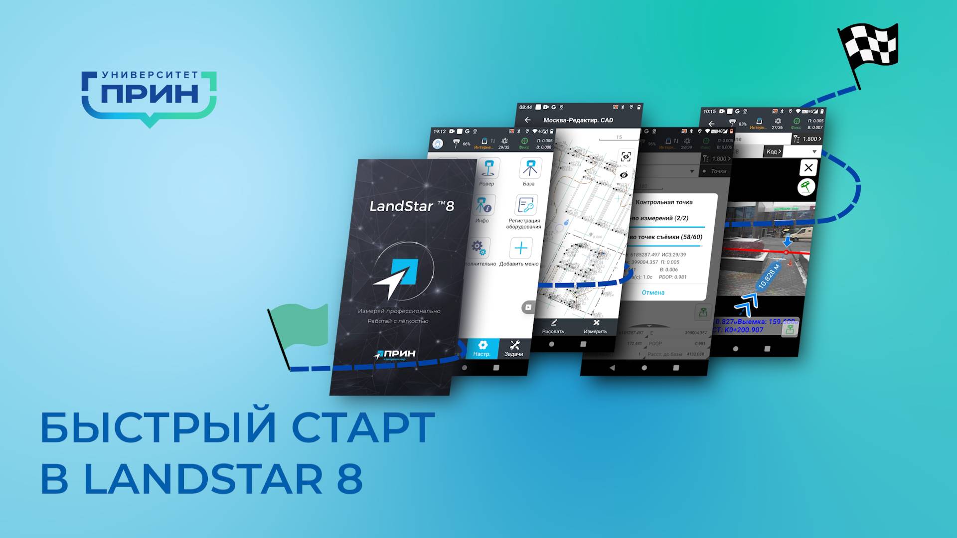 Курс: Быстры старт в LandStar8