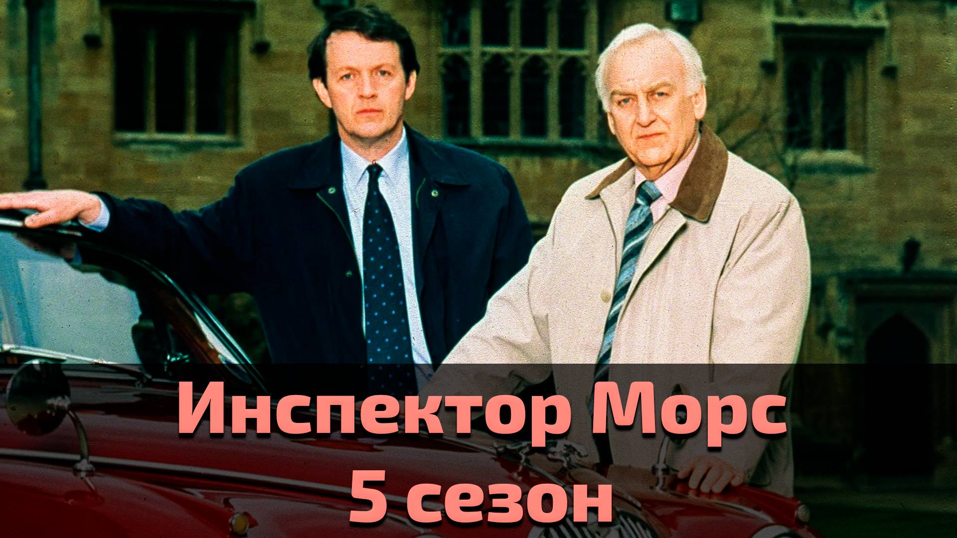 Инспектор Морс 5 сезон / Inspector Morse