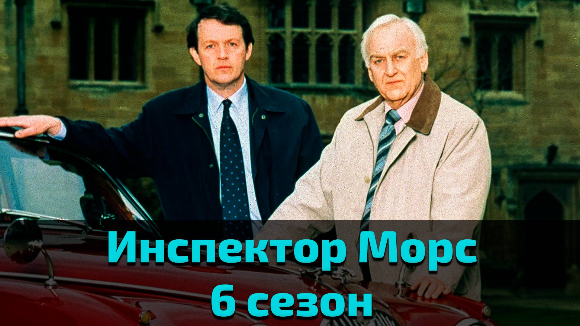 Инспектор Морс 6 сезон / Inspector Morse