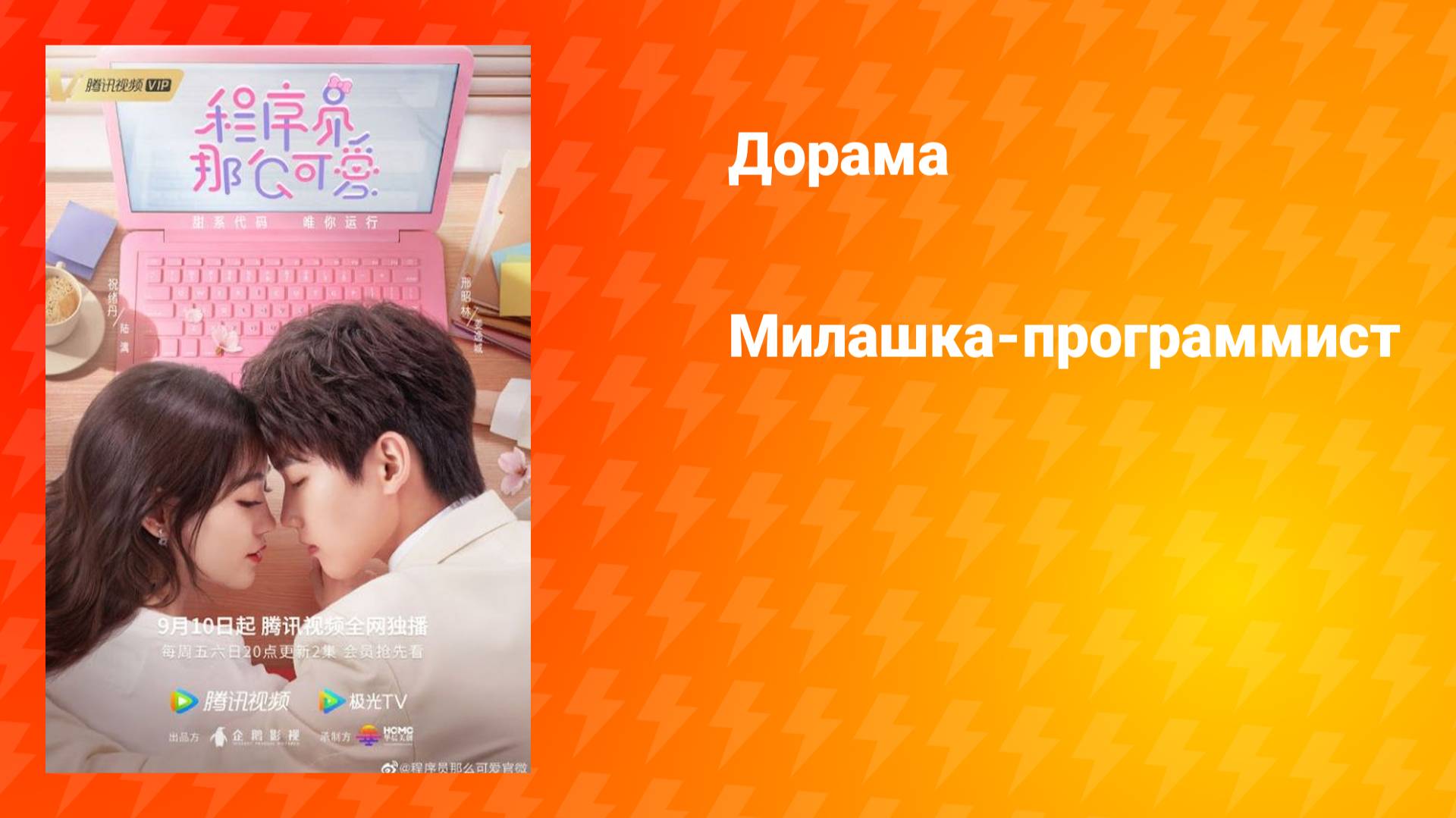 Милашка программист (дорама, 2021) – смотреть плейлист, все 30 видео ...