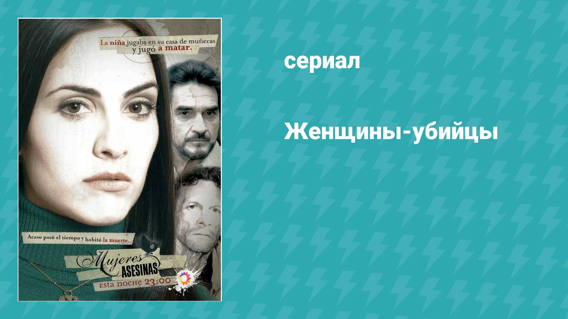 Женщины-убийцы (сериал, 2005)