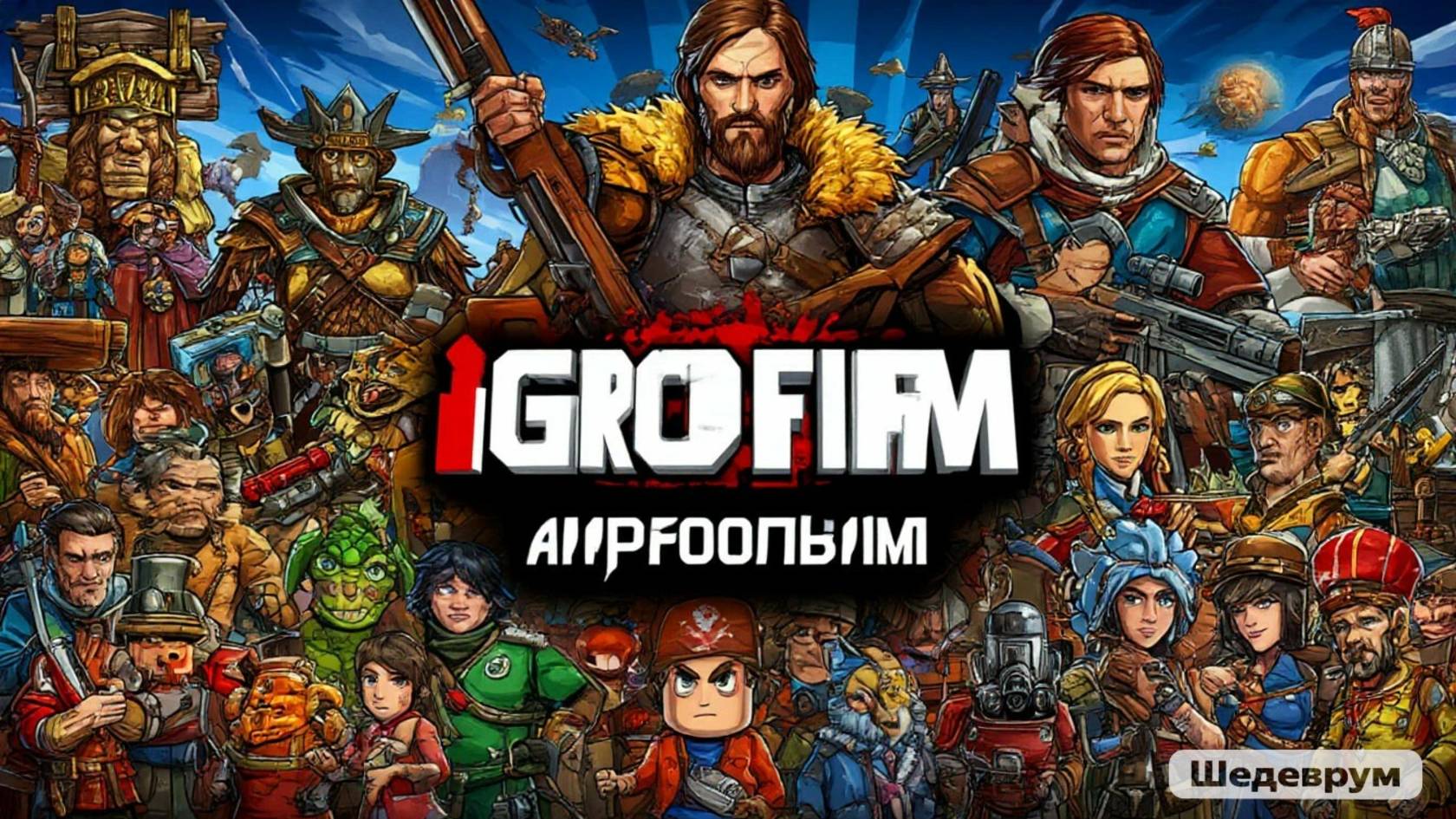 игрофильм