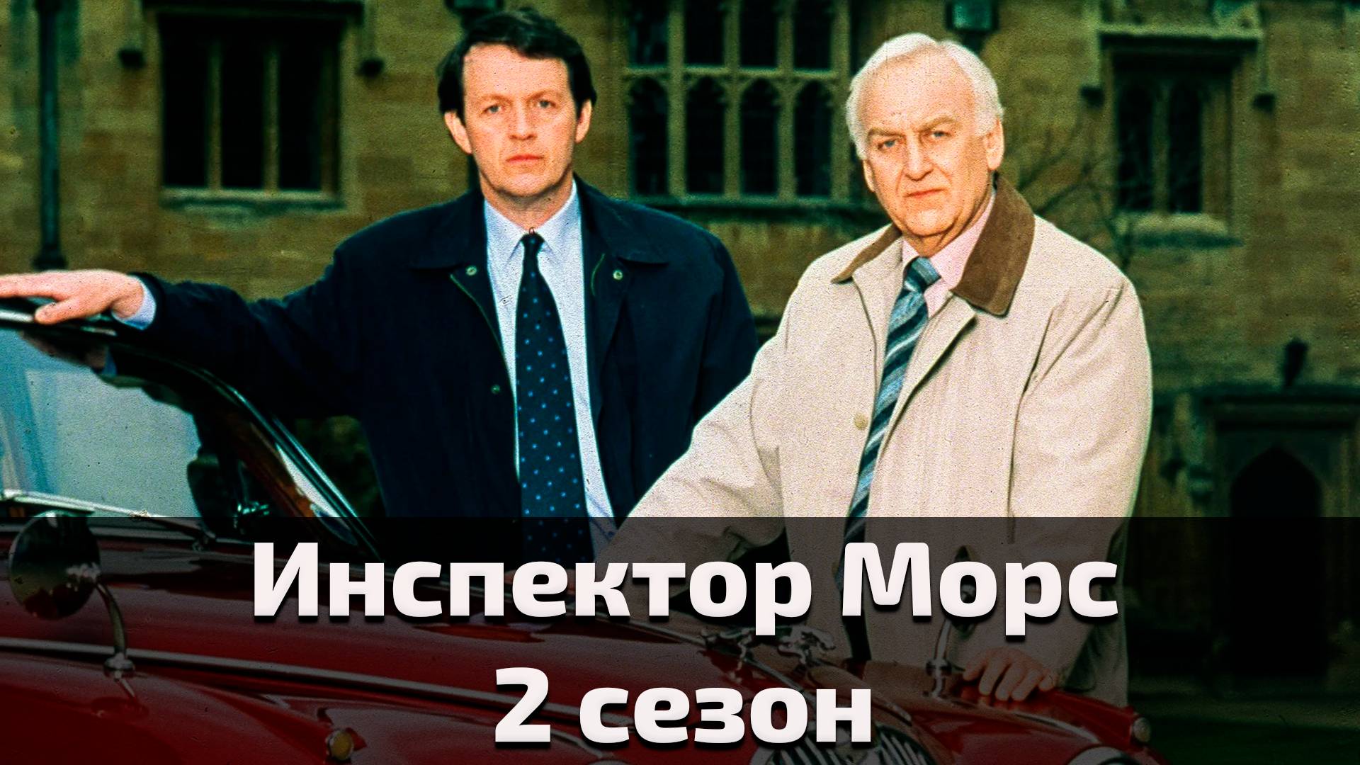 Инспектор Морс 2 сезон / Inspector Morse