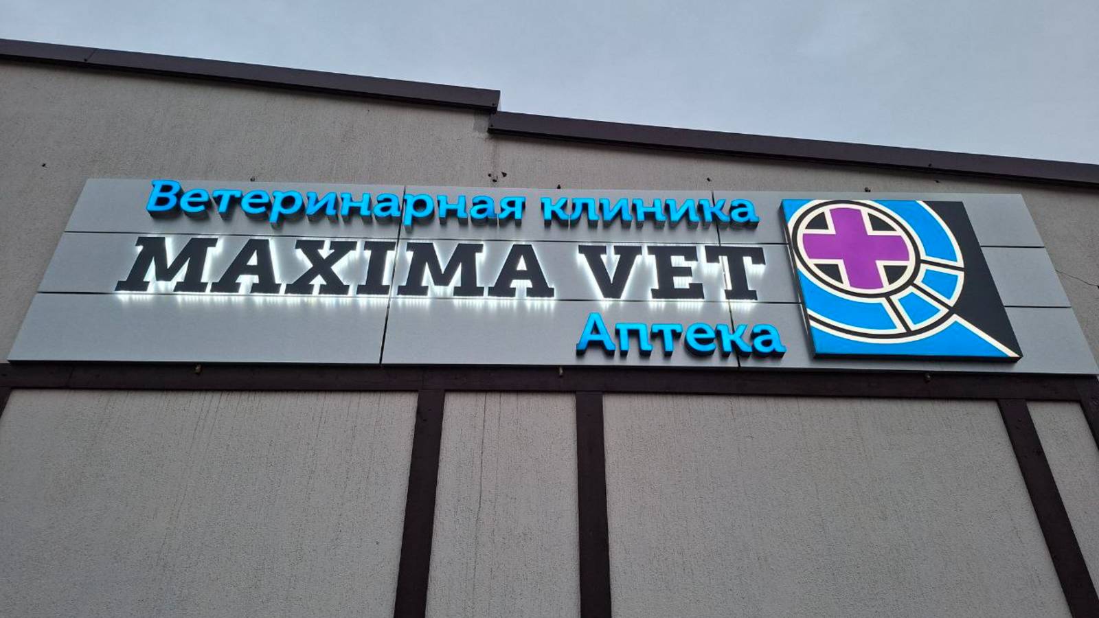 О клинике MAXIMA VET