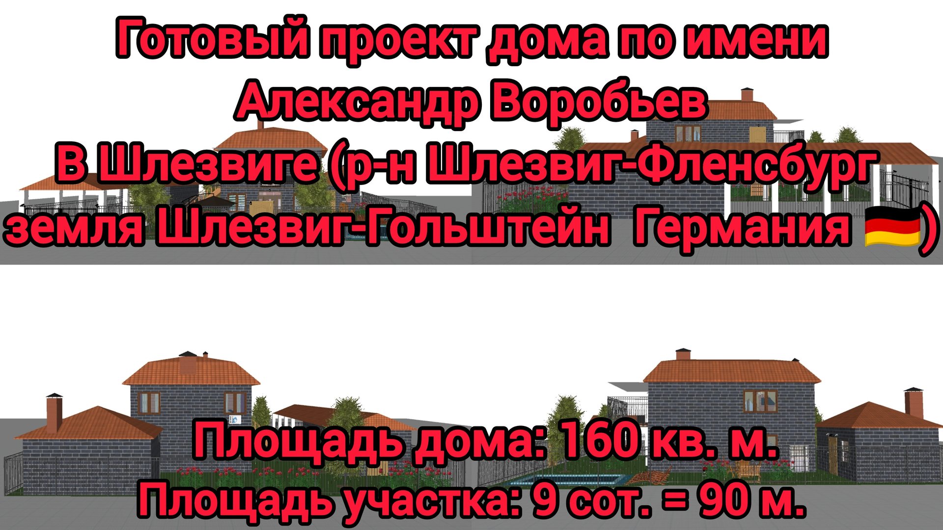 Мой готовый проект дома по имени ″Александр Воробьев″ в Шлезвиге 🇩🇪
