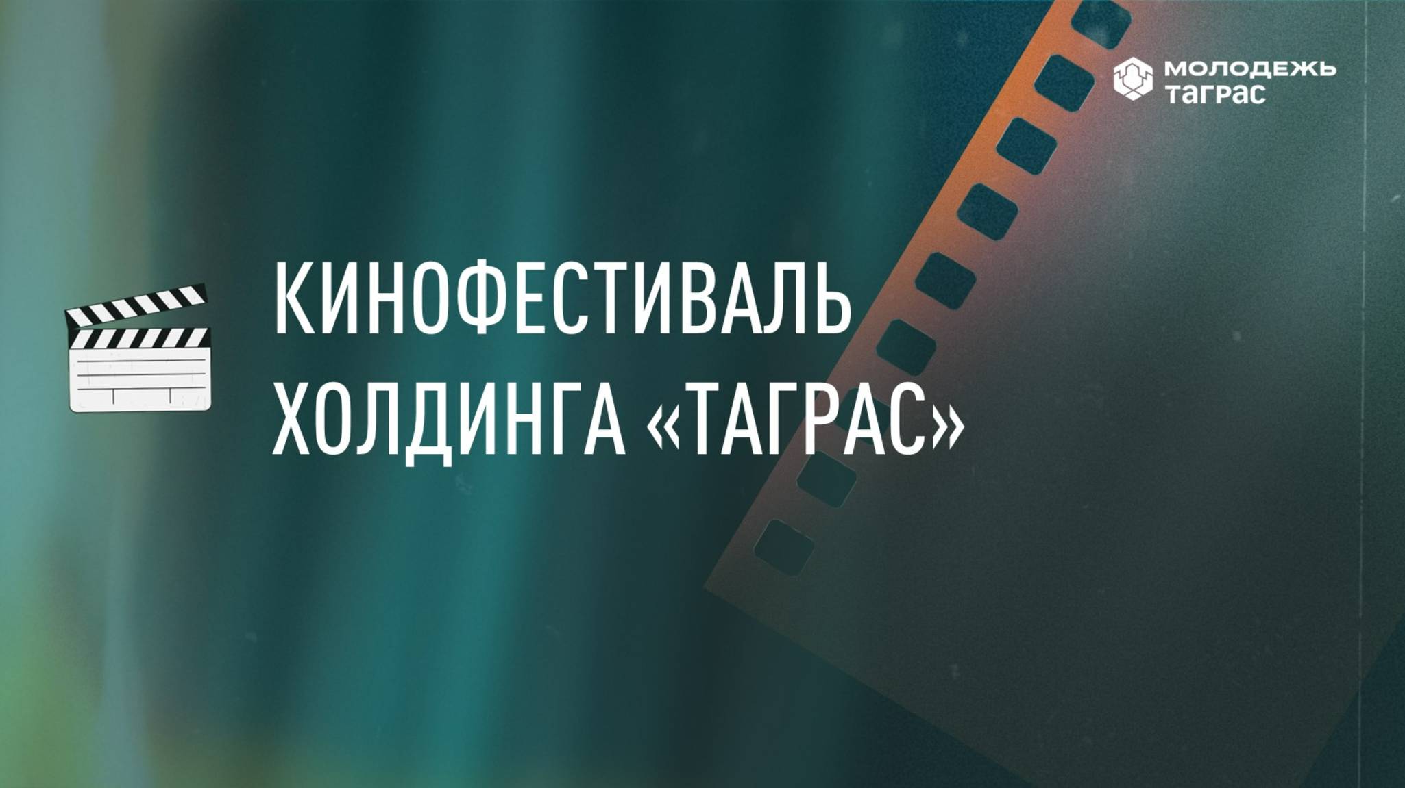 Кинофестиваль Холдинга ТАГРАС