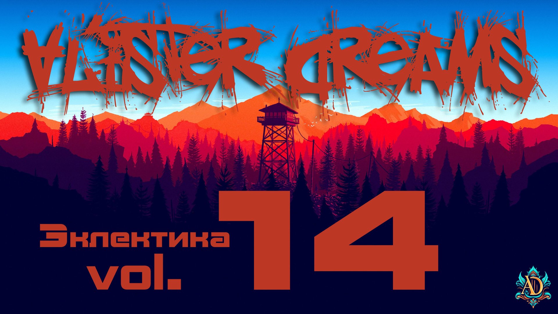 Эклектика vol.14