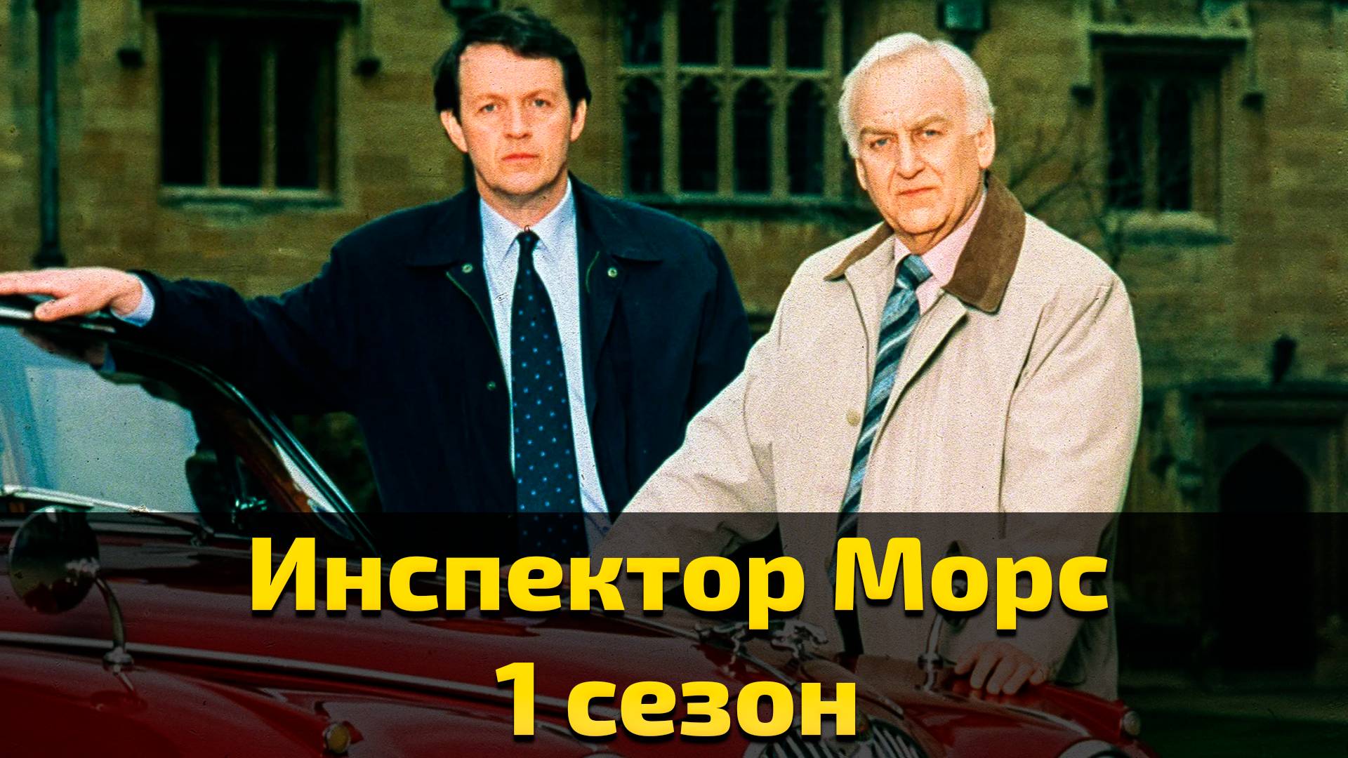 Инспектор Морс 1 сезон / Inspector Morse