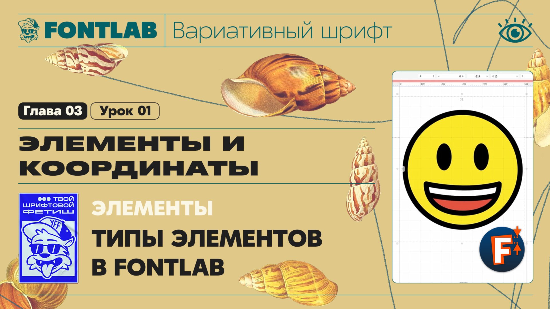 ДВШ 03 - Элементы и Координаты [FontLab]