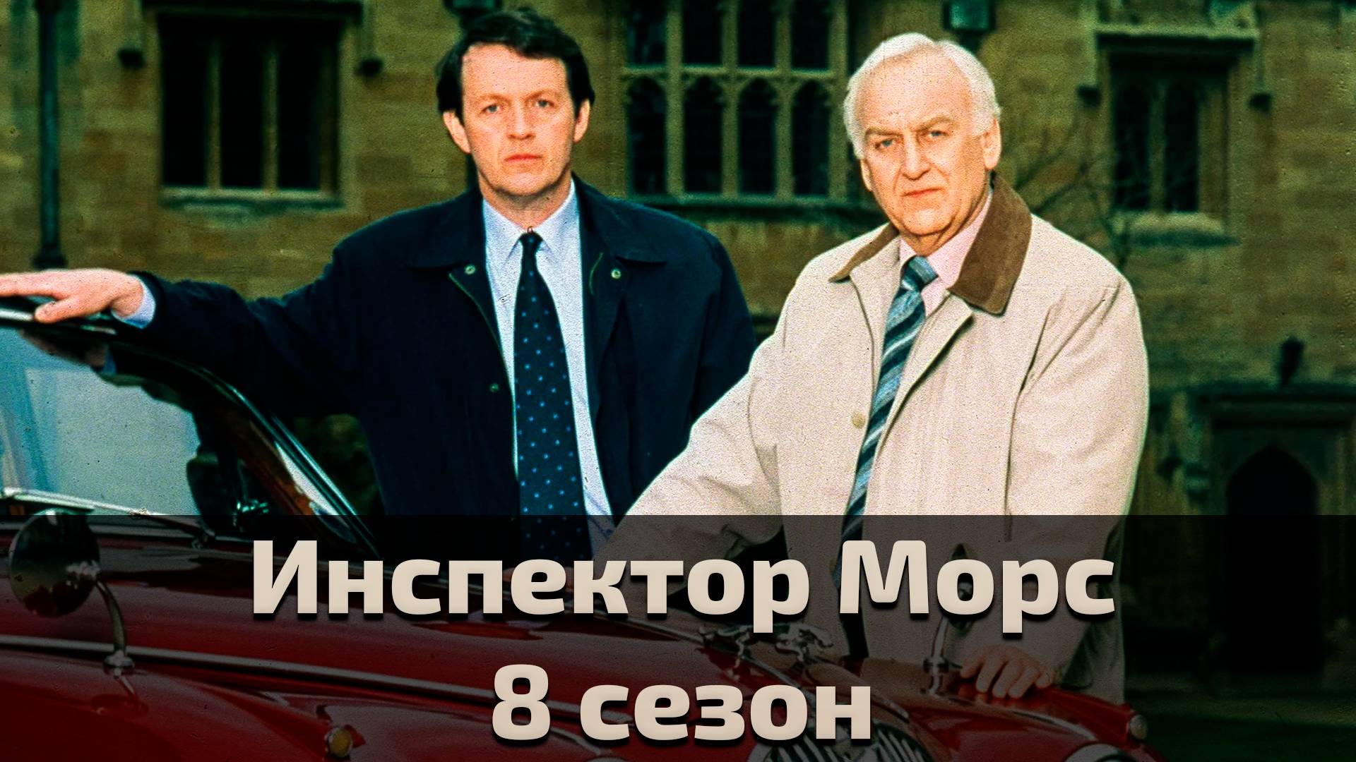 Инспектор Морс 8 сезон / Inspector Morse