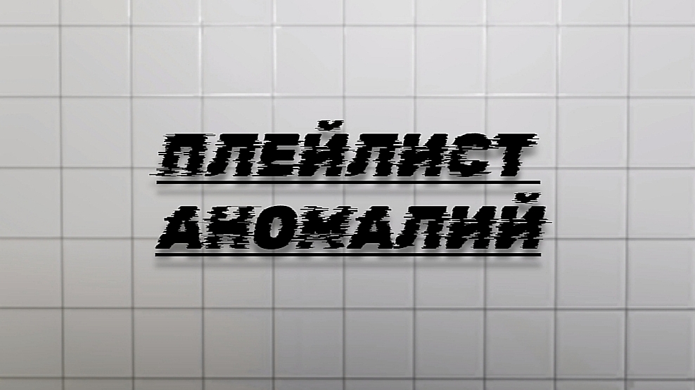 аномальный плейлист