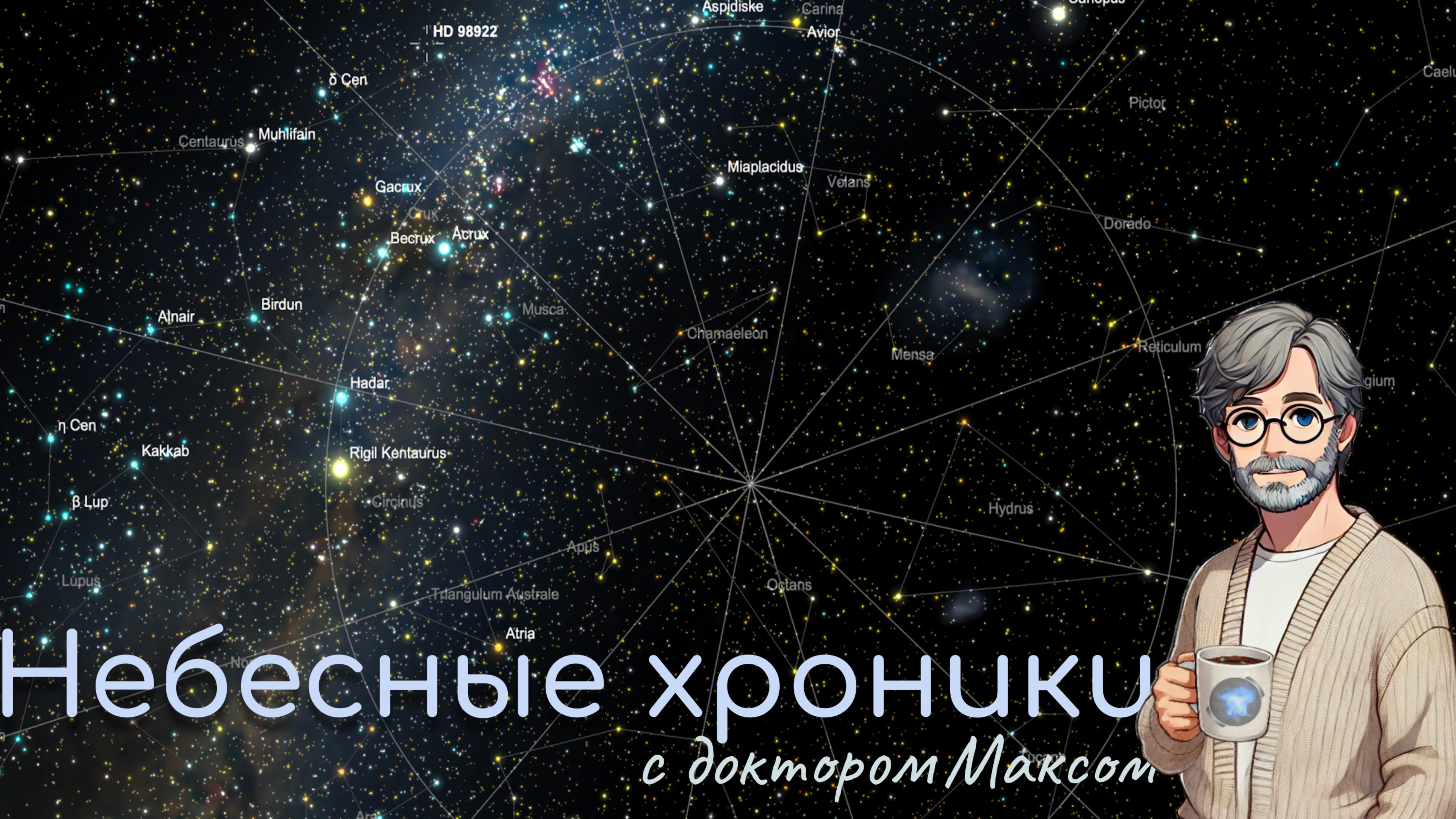 Небесные Хроники