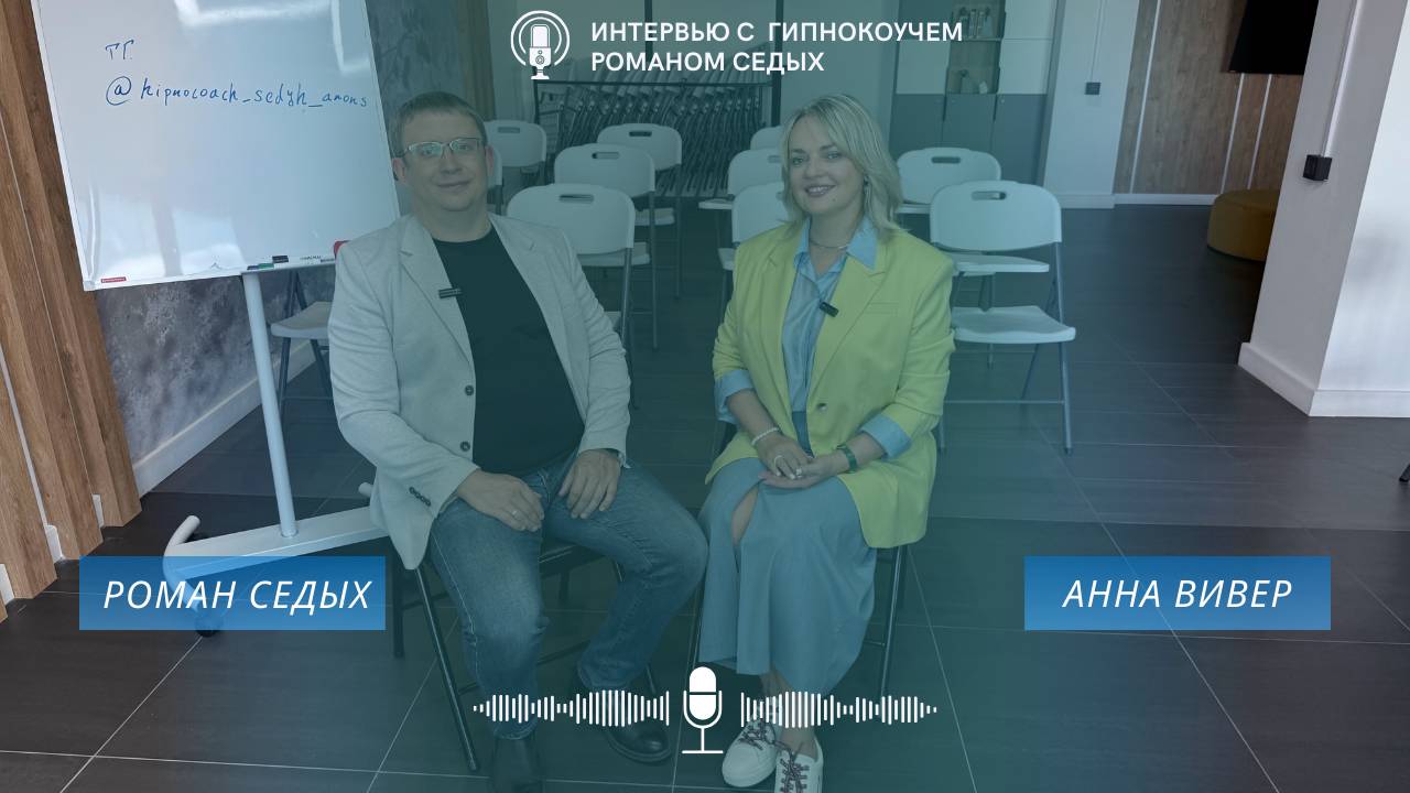 Интервью с Романом Седых