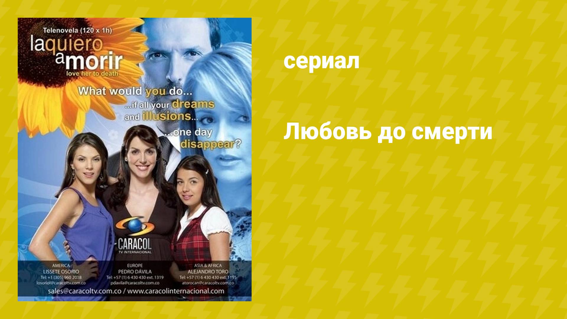 Любовь до смерти