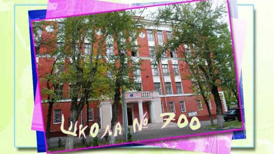 Про школу № 700