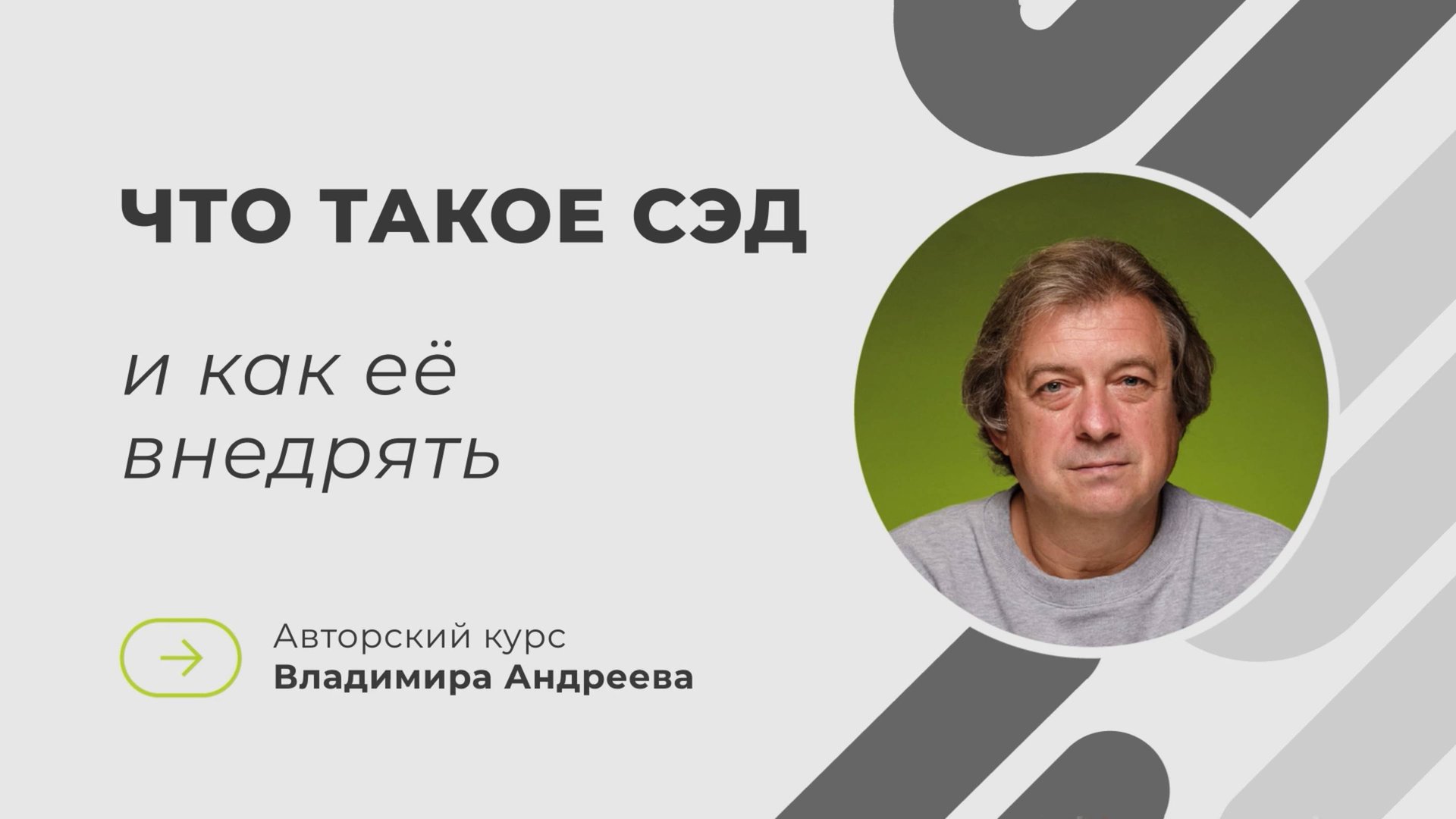 Что такое СЭД и как её внедрять? Авторский курс Владимира Андреева