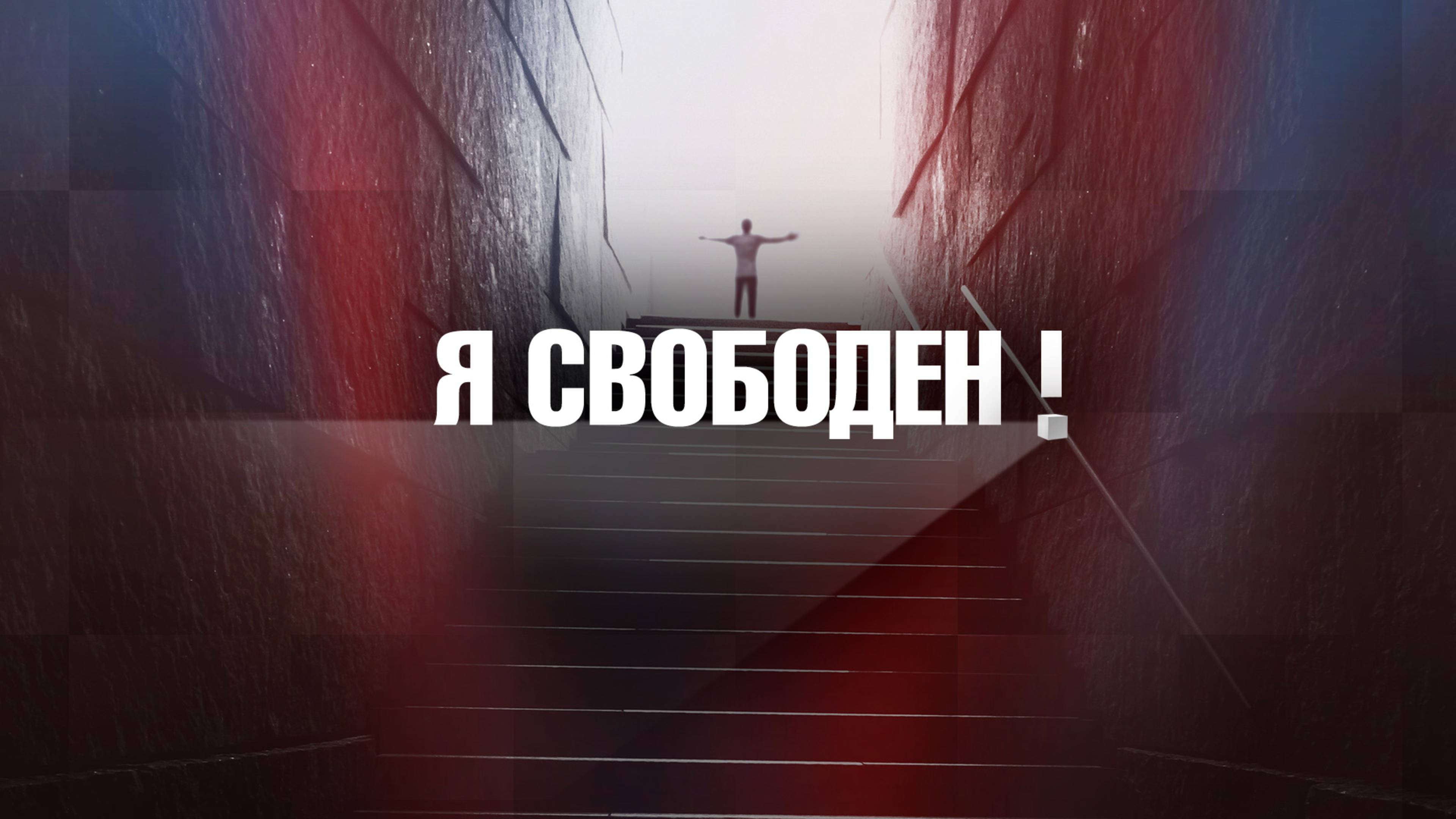 Я СВОБОДЕН