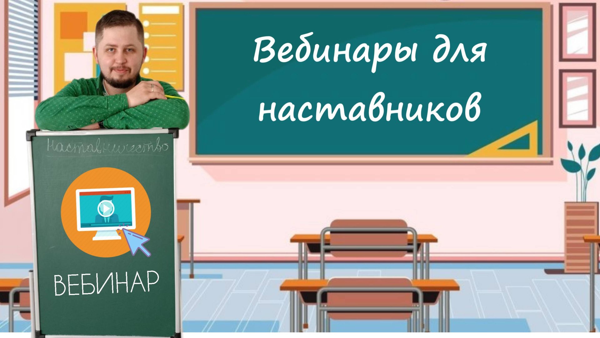 Вебинары для наставников