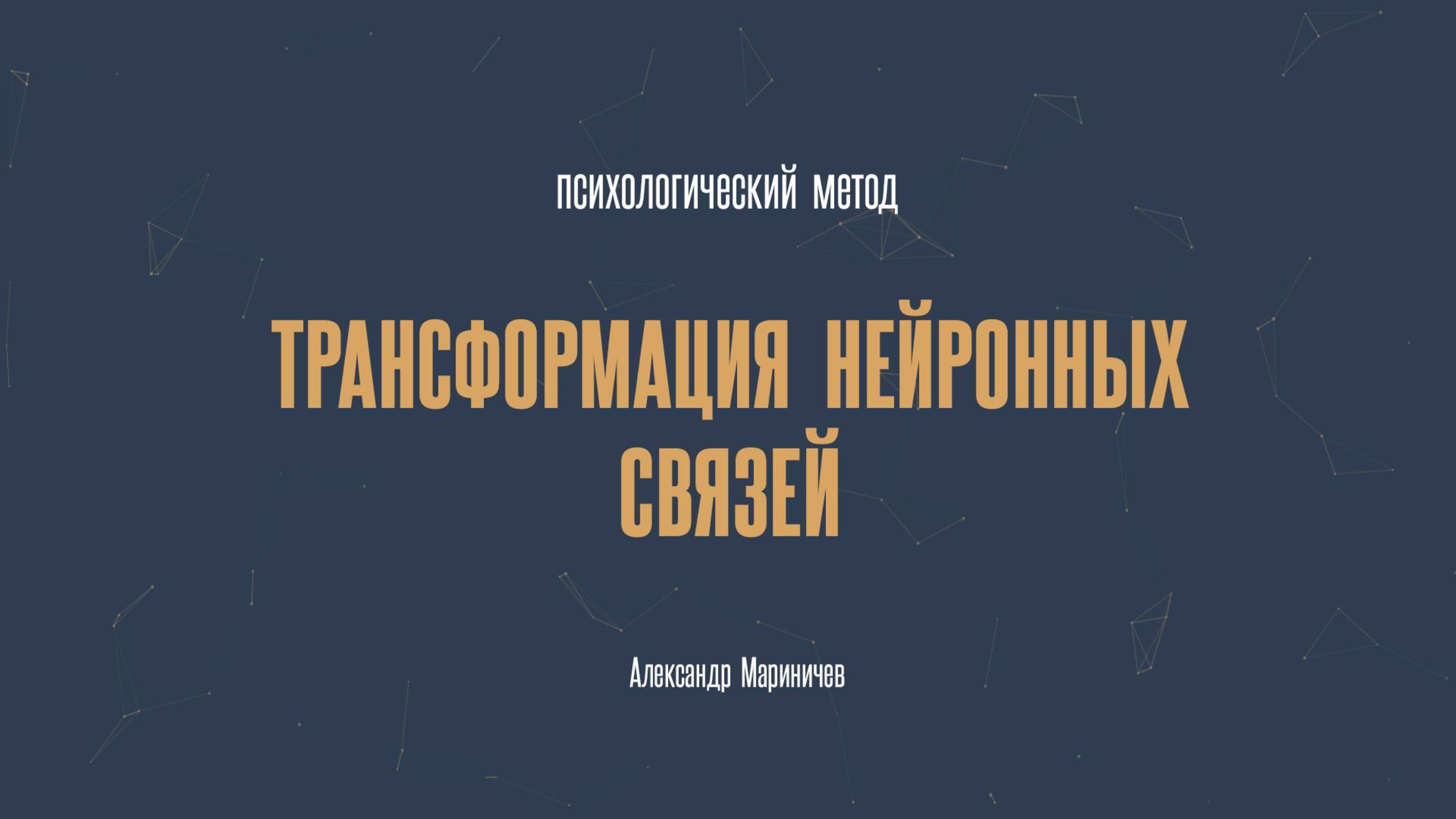 Психологический метод ″Трансформация нейронных связей″