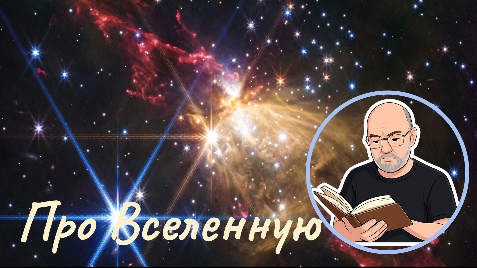 ПРО ВСЕЛЕННУЮ